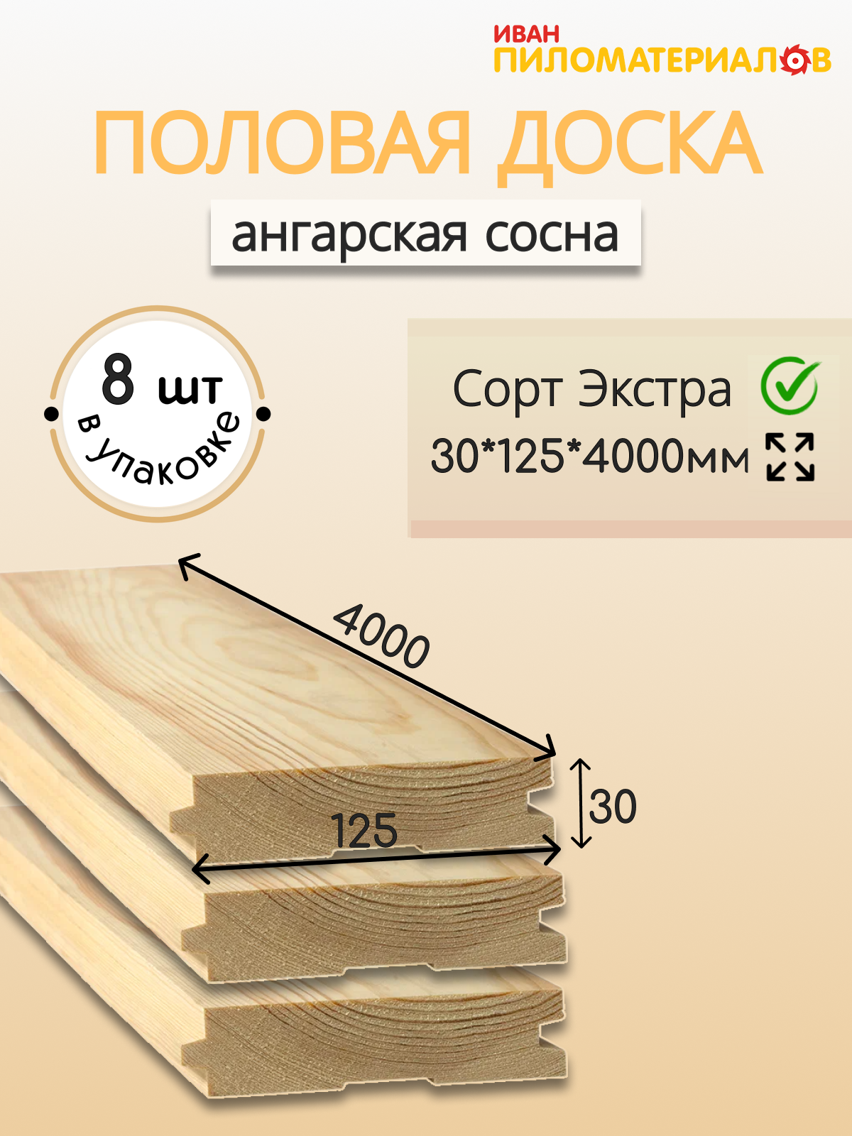 Половая доска (ангарская сосна), сорт Экстра 30х125х4000х8шт. Цена указана за 8 шт