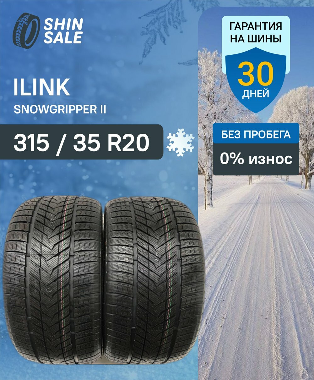 Зимние БУ шины нешипованные iLink SnowGripper II 315/35 R20 без пробега T0159462