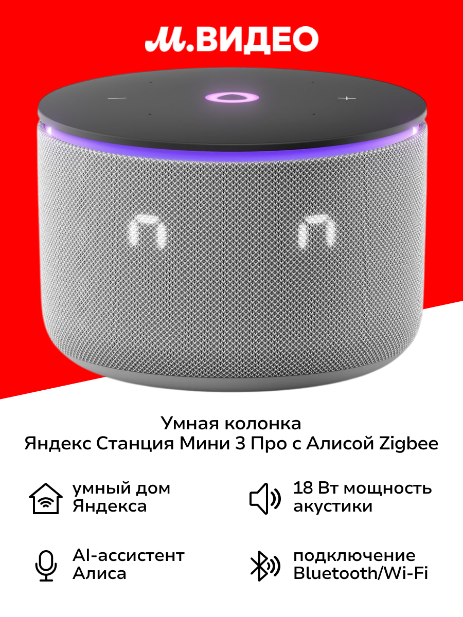 Умная колонка Яндекс Станция Мини 3 Про с Алисой Zigbee Grey