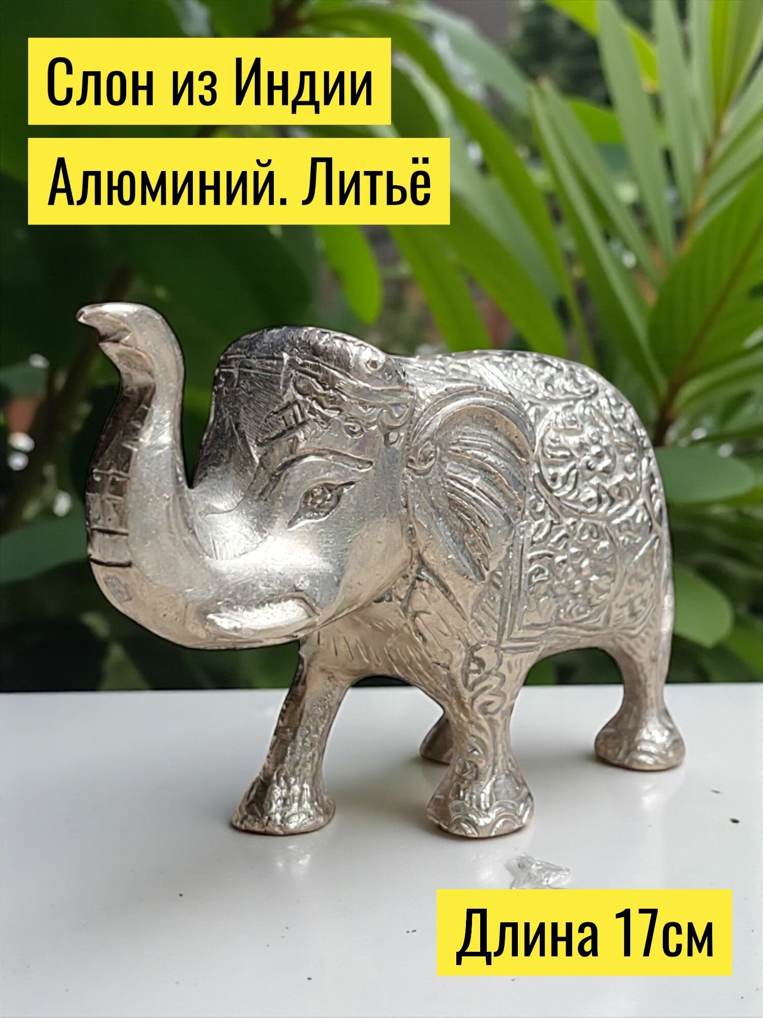 Слон алюминиевый из Индии (17см)