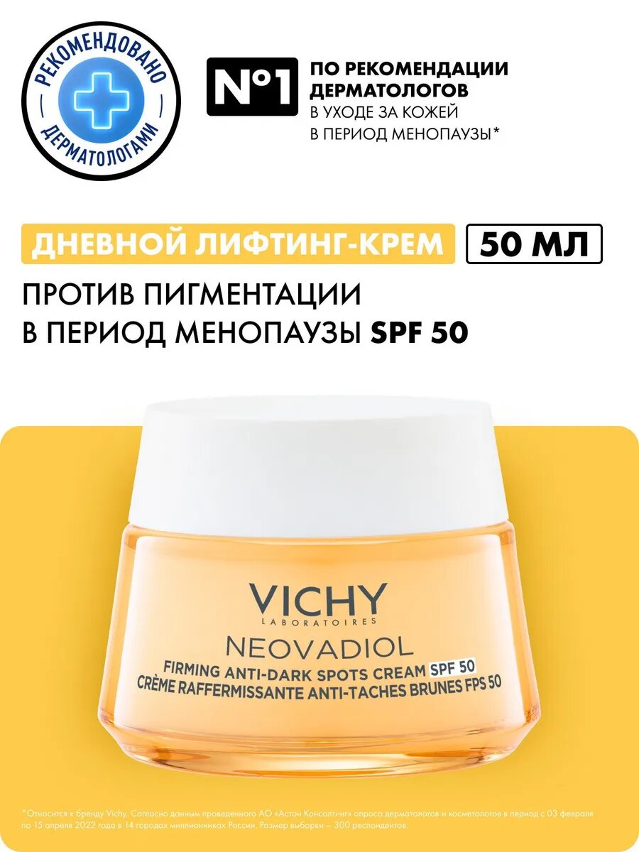 Лифтинг-крем дневной Vichy Neovadiol SPF50 против пигментации для лица, 50 мл