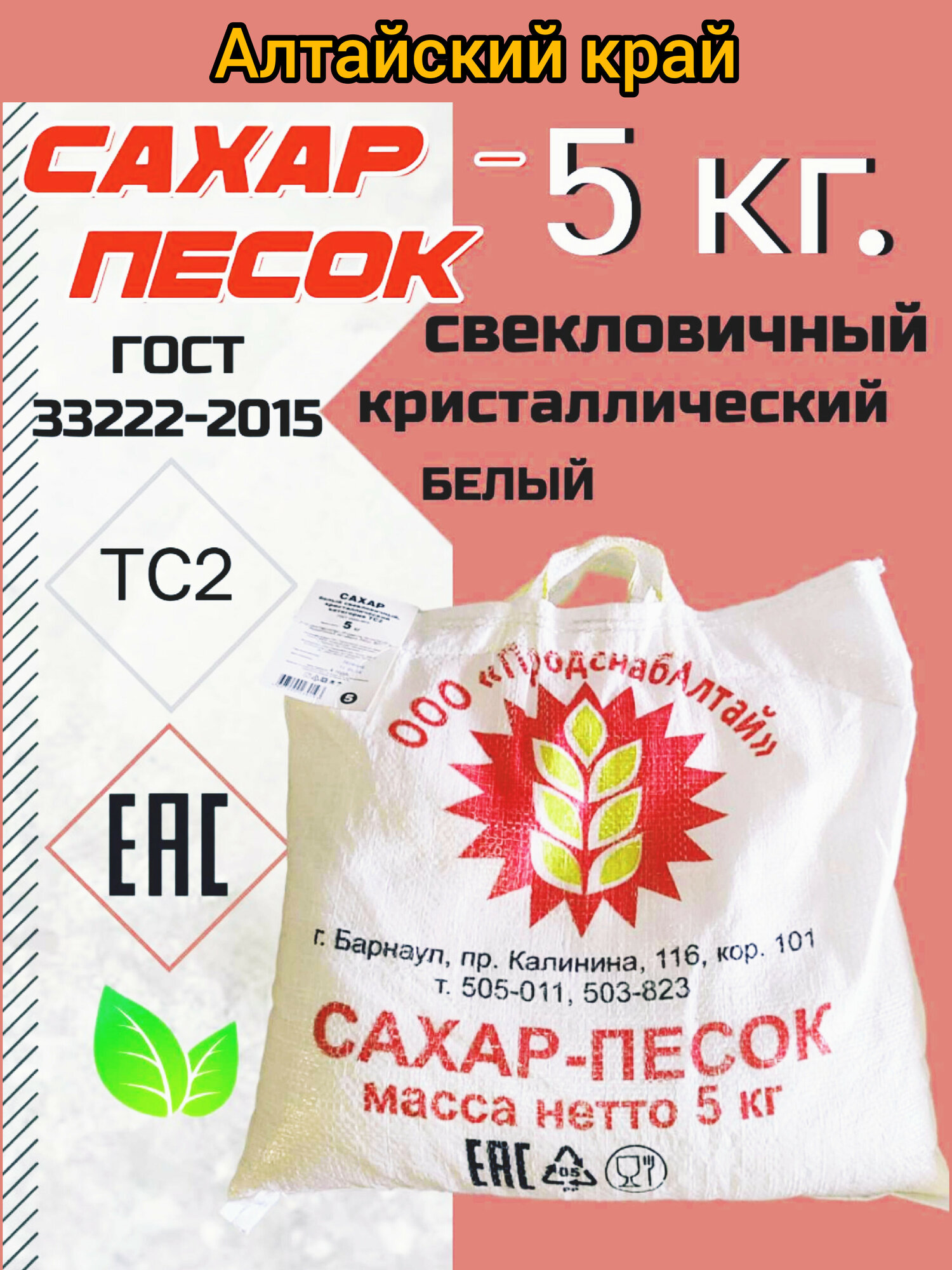 Сахар 5 кг, сахар-песок, белый, свекловичный ГОСТ Алтайский край