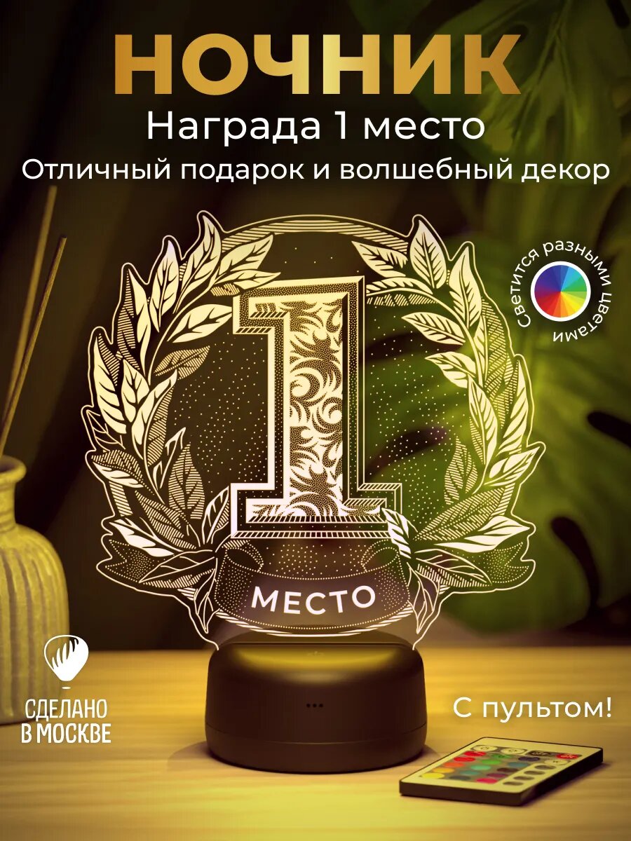 Ночник подарок Награда 1 место