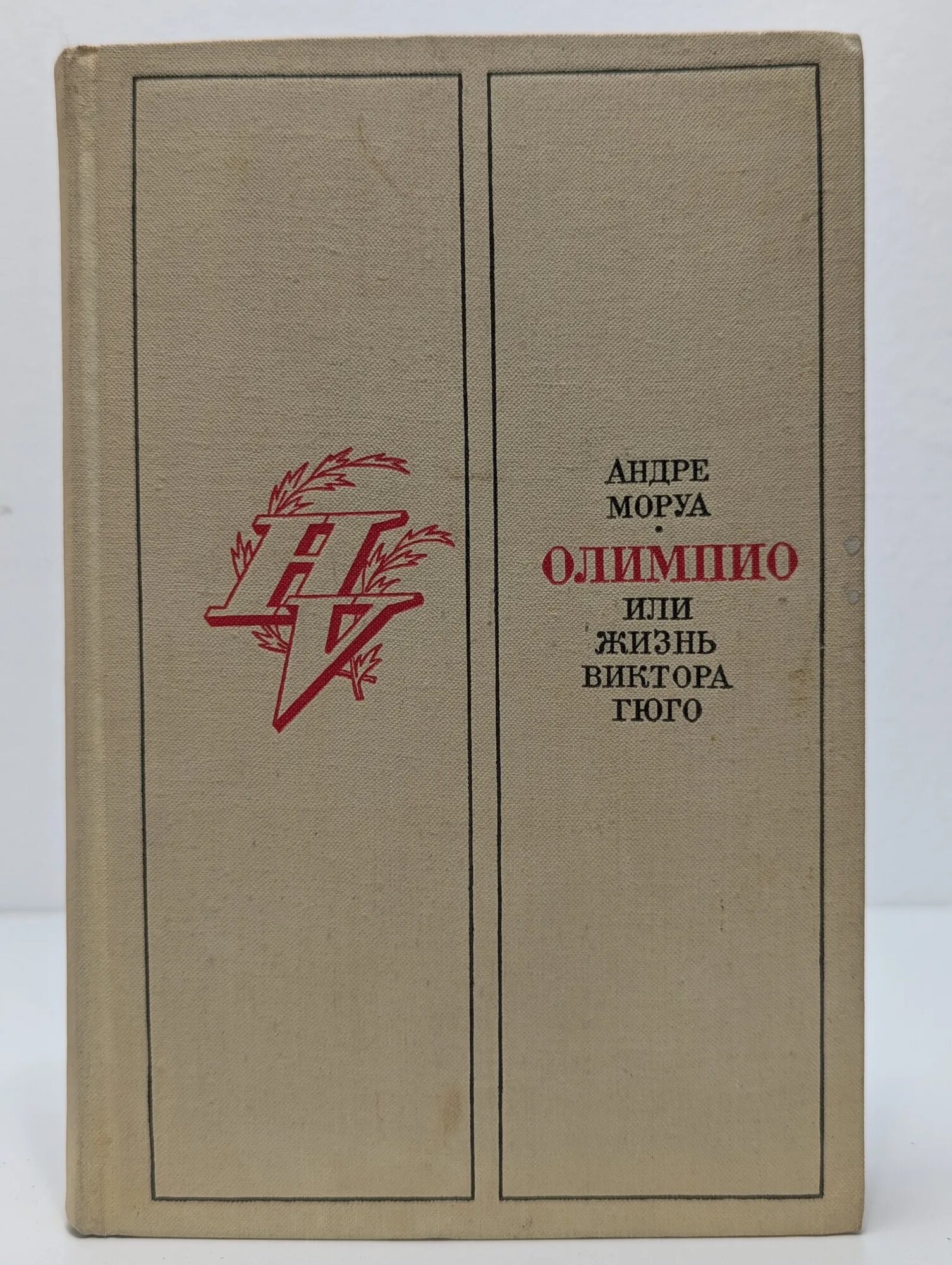 Олимпио, или жизнь Виктора Гюго Моруа Андре 1971