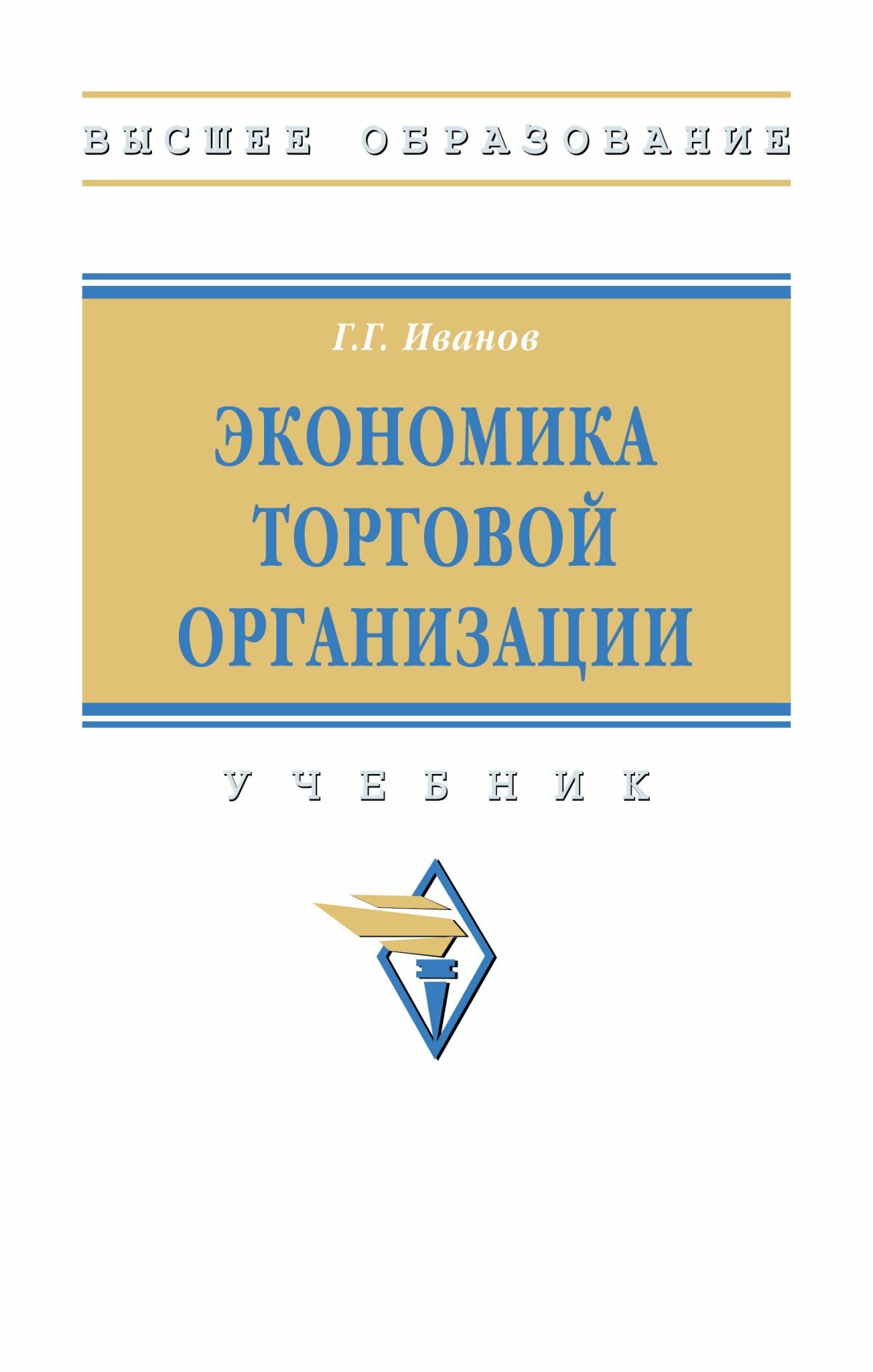 Экономика торговой организации: Уч./Иванов Г. Г.-М: НИЦ ИНФРА-М,2024.-182 с.-(во (РЭУ))(Переплет 7БЦ)