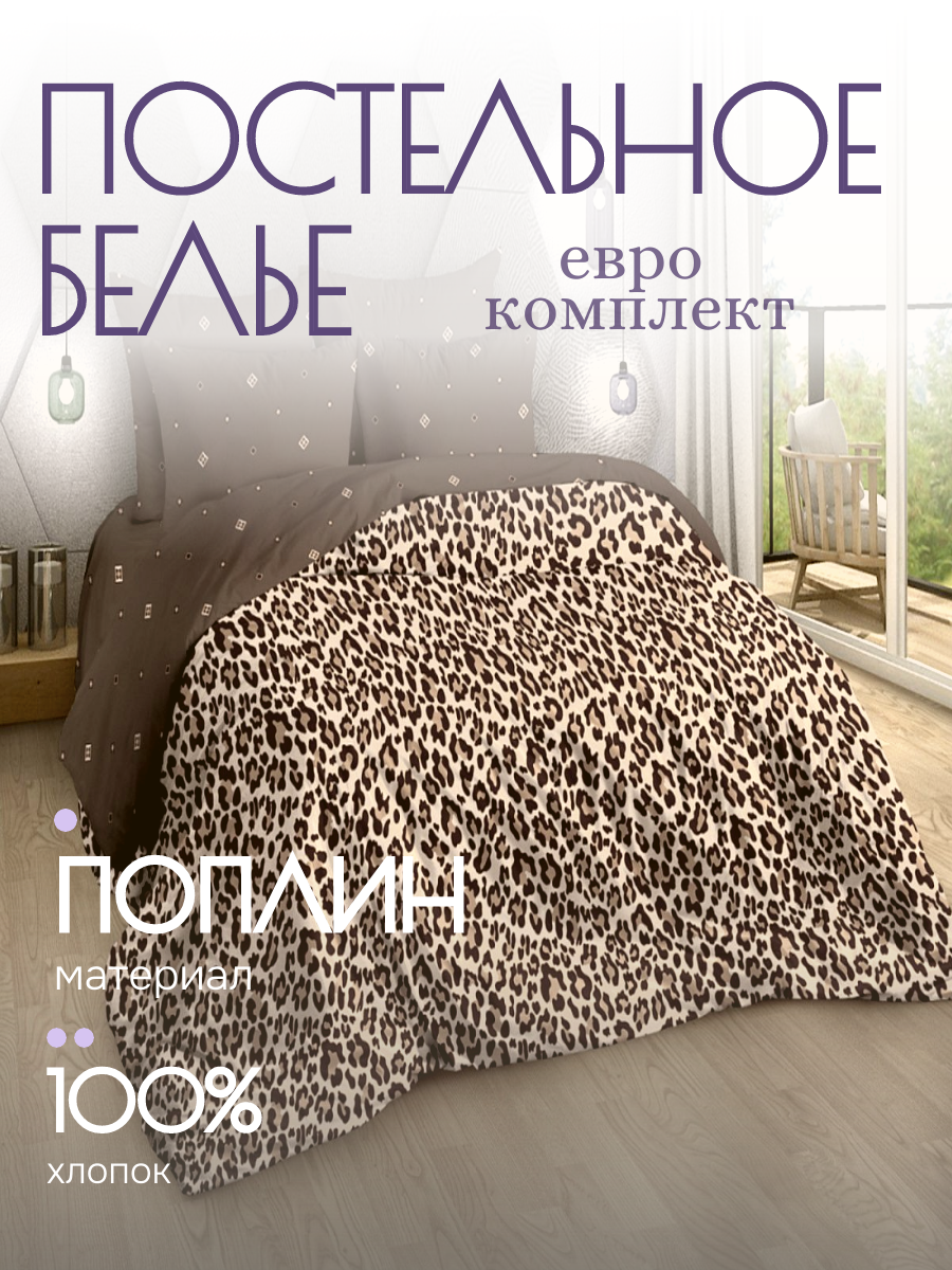 Постельное бельё yason-tex "Лео", Евро, 100 % хлопок, поплин