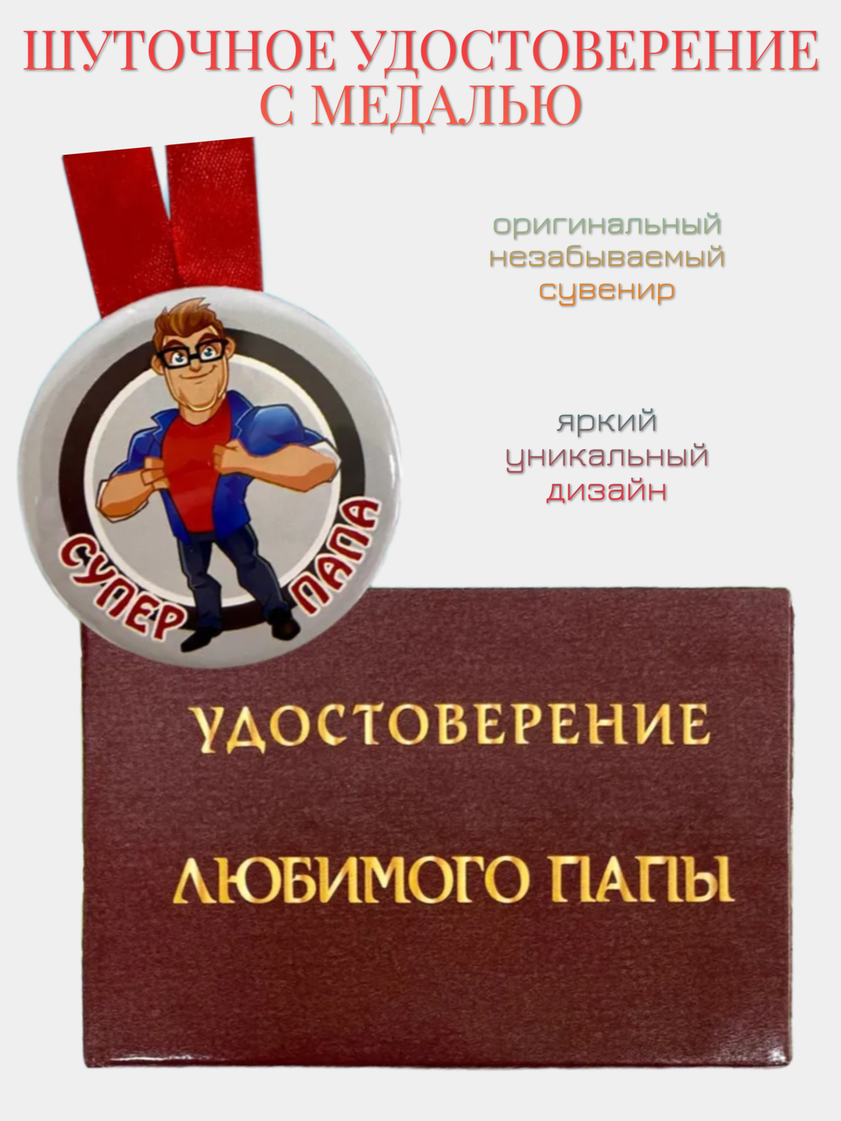 Набор: шуточное удостоверение "Любимого папы" и медаль с атласной лентой "Супер папа"