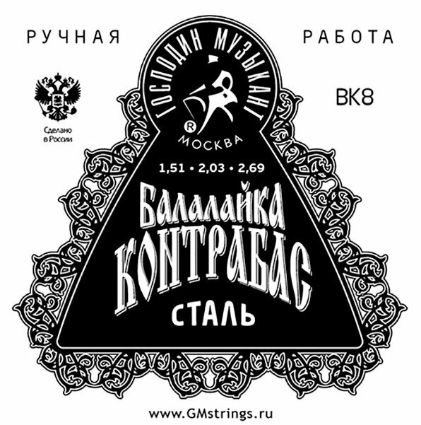 Струны для балалайки контрабас BK8 Господин Музыкант