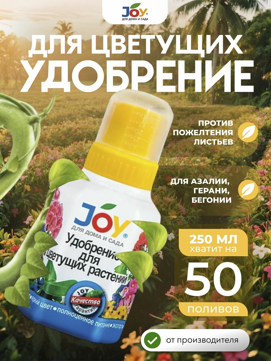 JOY Удобрение для комнатных цветущих растений, 250 мл