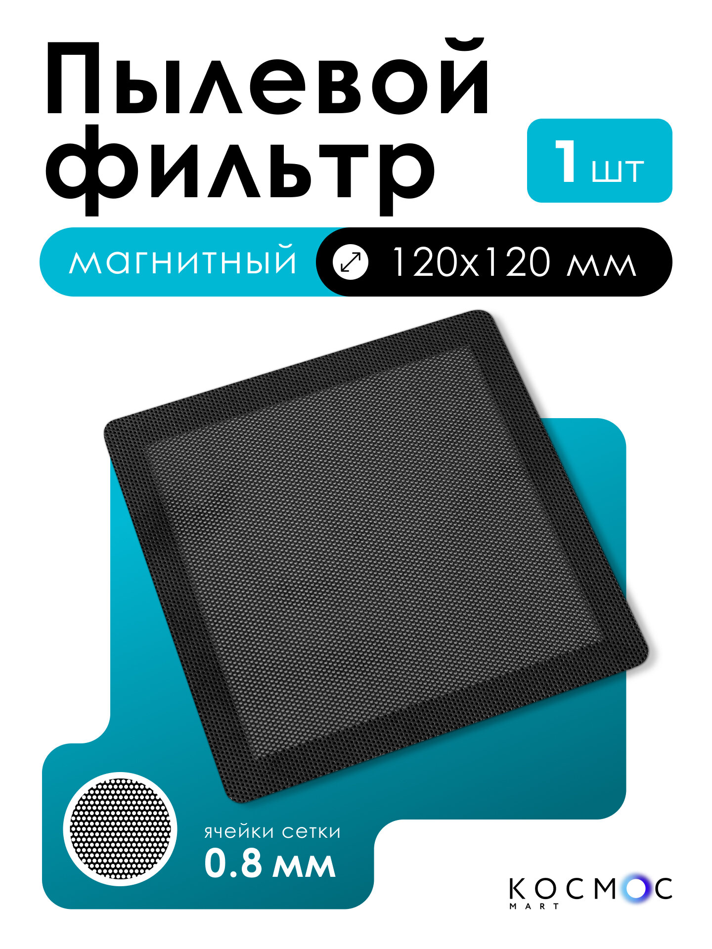 1 шт. Пылевой магнитный фильтр 120х120 мм для вентилятора, сетка от пыли для пк, системного блока, охлаждение кулера