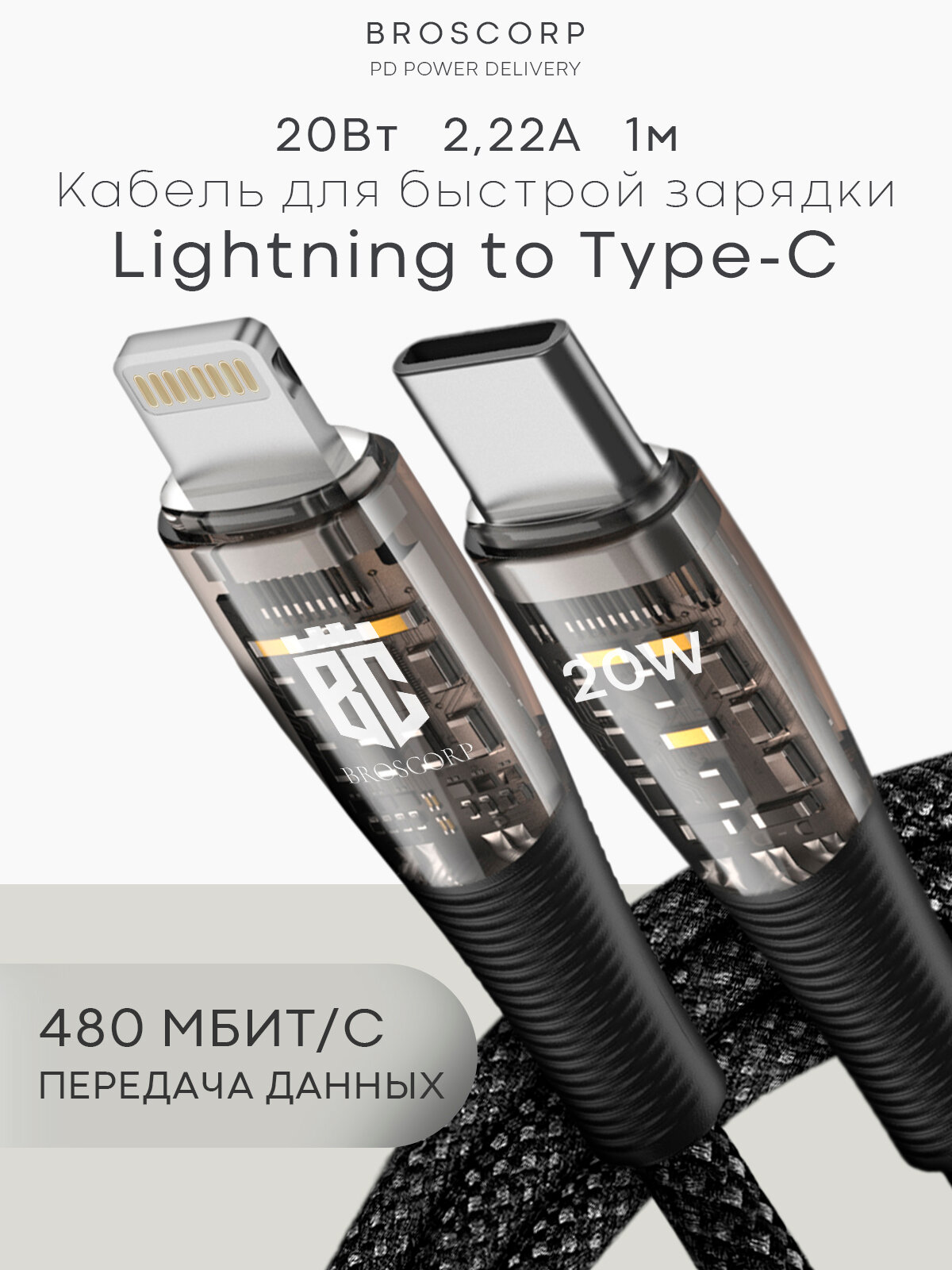 Кабель BROSCORP Type-C to Lightning USB для Apple iPhone, Airpods в нейлоновой оплётке, прозрачный штекер, 1 метр