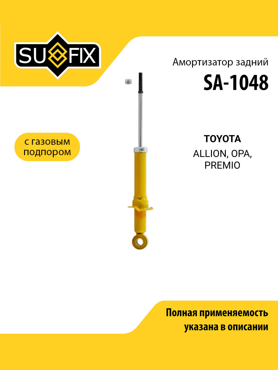 Амортизатор задний правый/левый для TOYOTA ALLION, OPA, PREMIO / SUFIX SA-1048