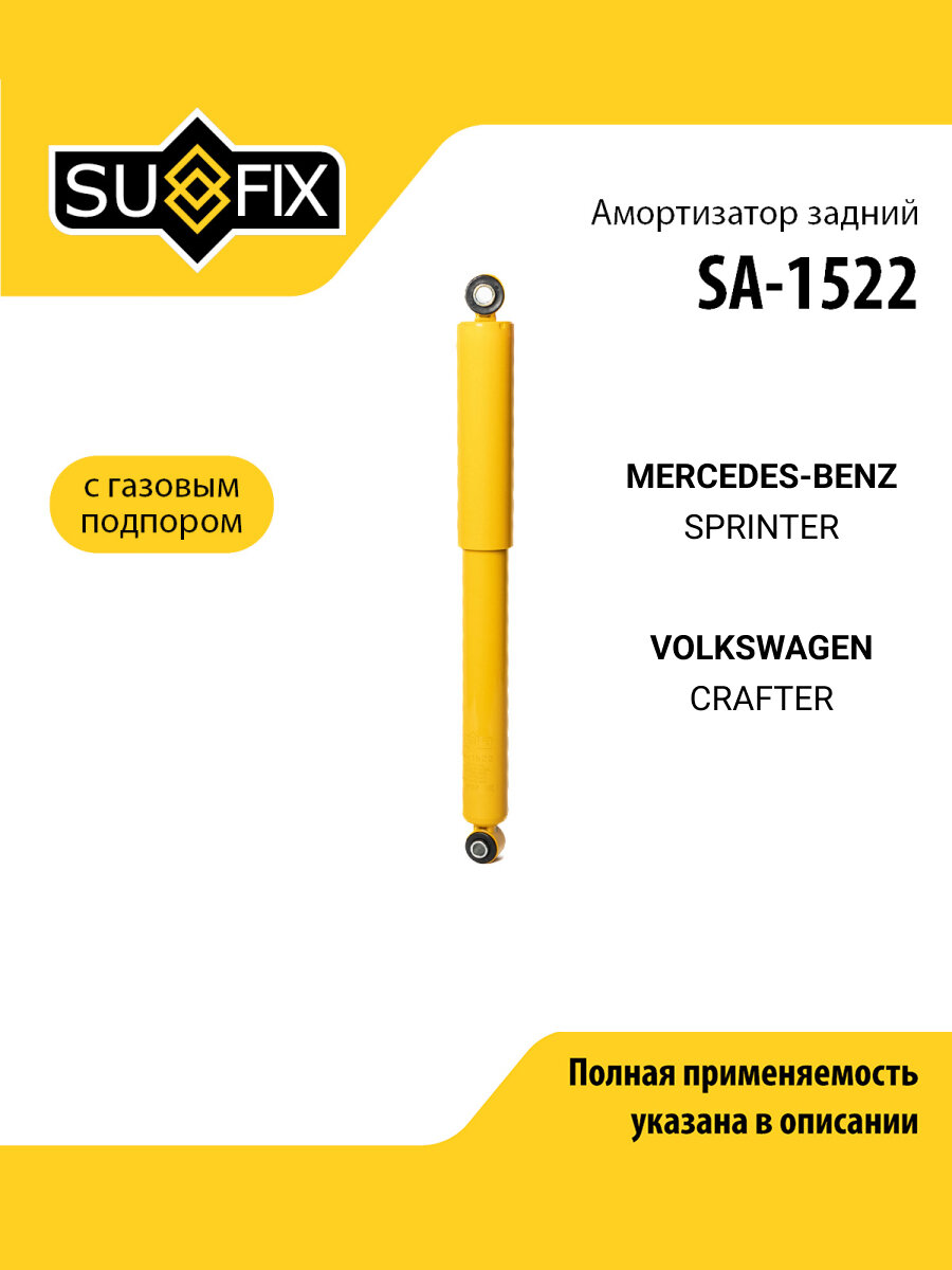 Амортизатор задний правый/левый для MERCEDES-BENZ SPRINTER / Volkswagen CRAFTER / SUFIX SA-1522