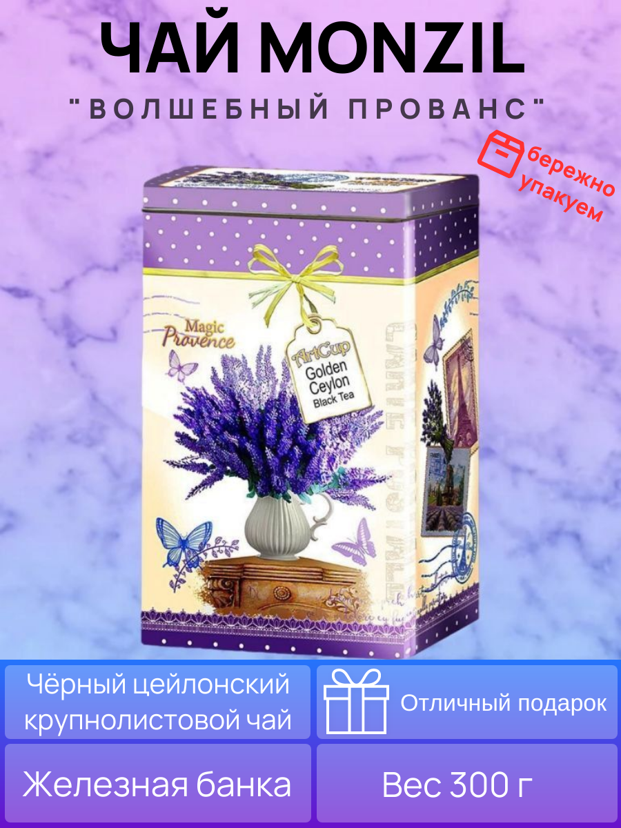 Чай Monzil Artcup чёрный "Волшебный прованс" ОРА, крупнолистовой, 300г ж/б