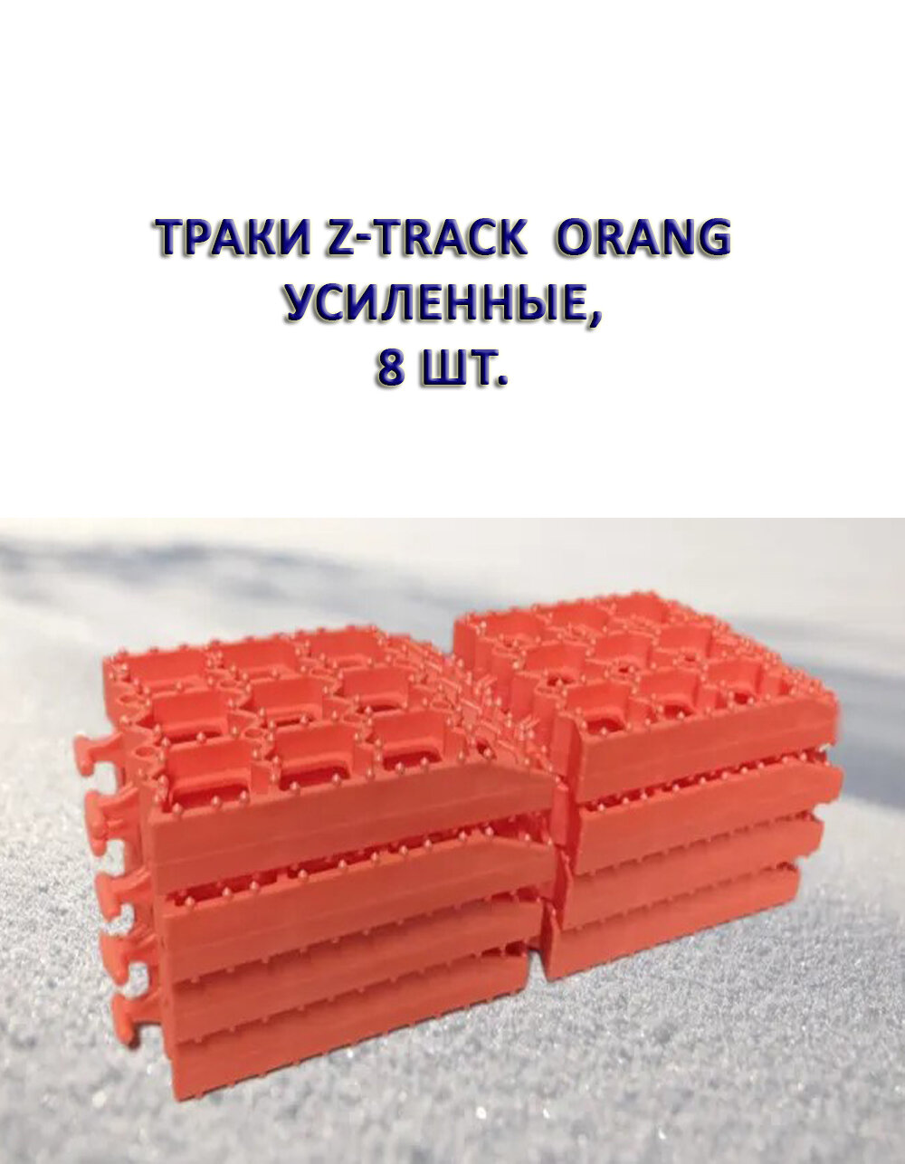 Траки Z-Track Orange усиленные, 8 шт.