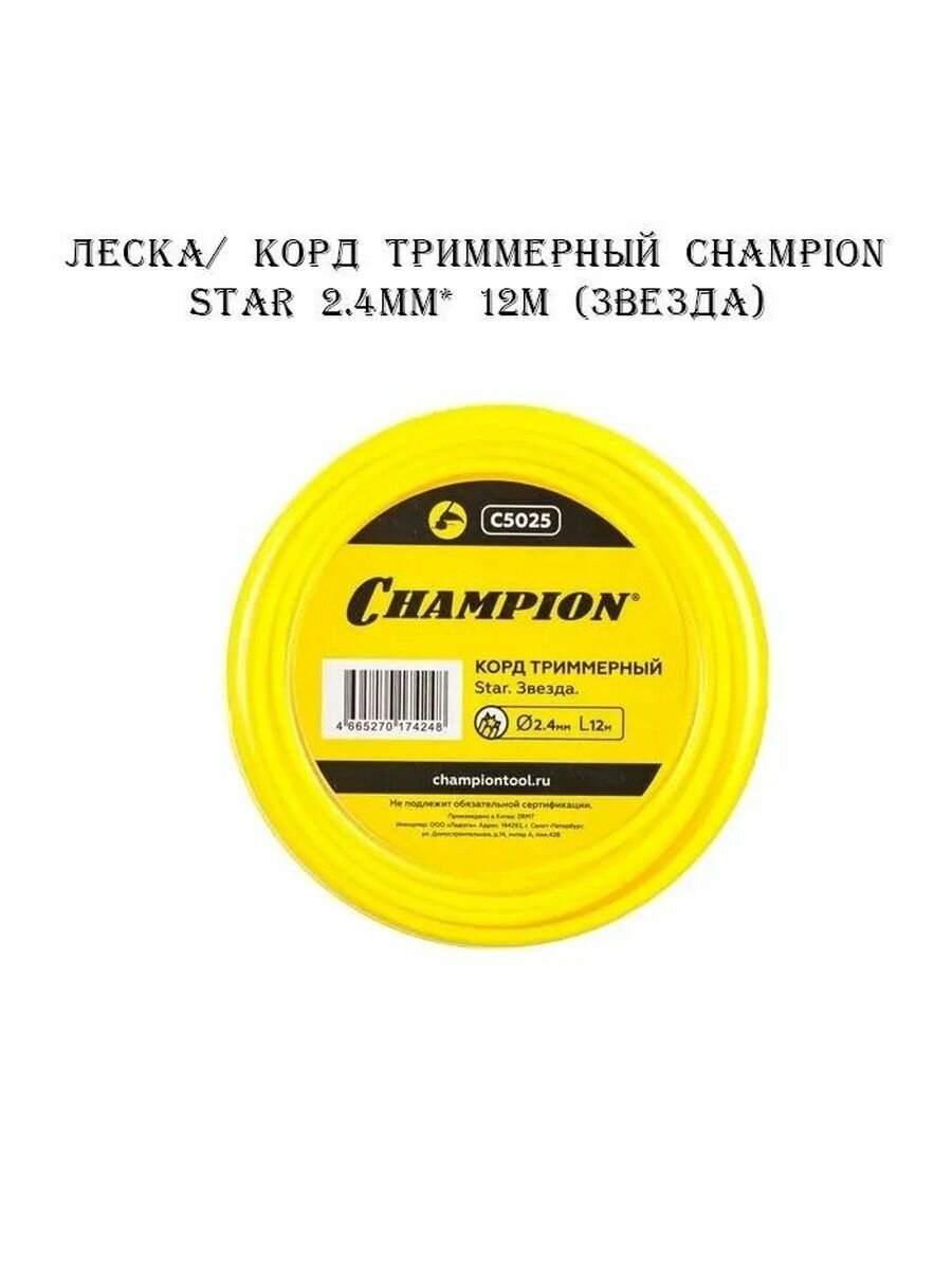 Леска для триммера CHAMPION Star, желтая, сечение звезда, диаметр 2,4 мм