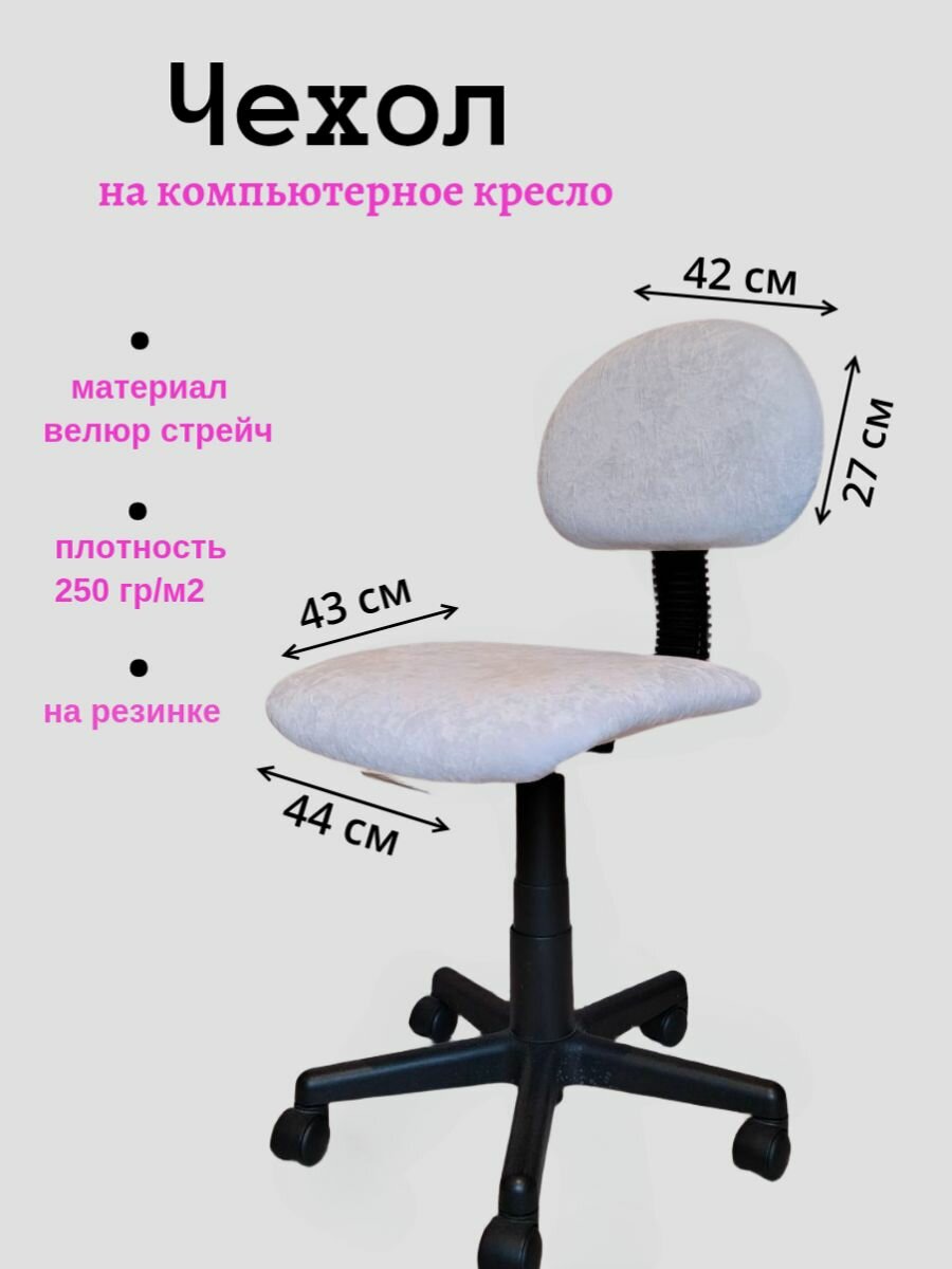 Чехол для компьютерного кресла