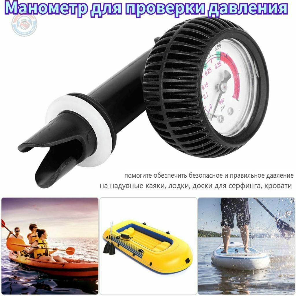 Манометр для измерения давления воздуха в надувных лодках, байдарках и SUP-досках точный и надежный прибор