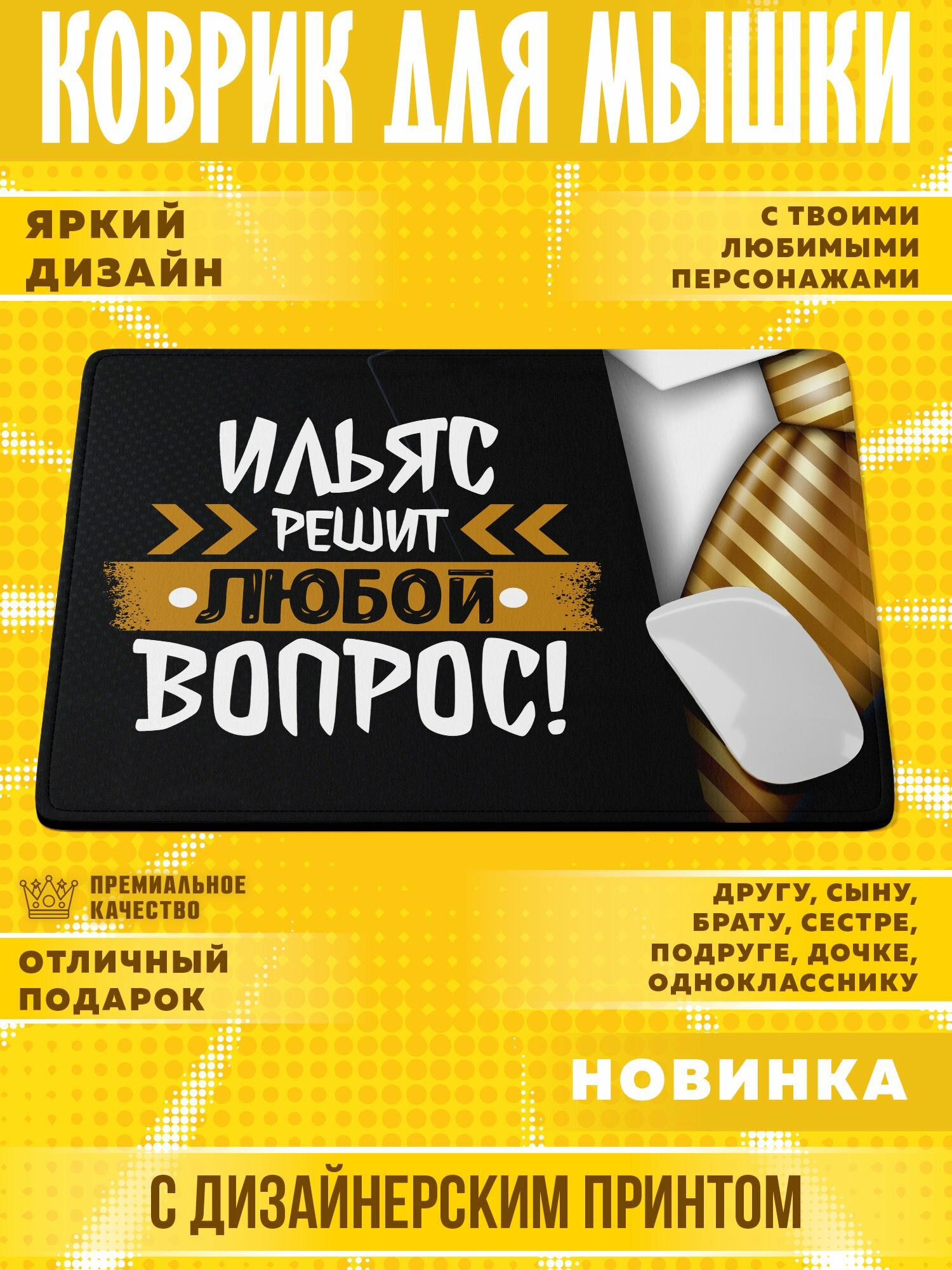 Коврик для мышки "С именем Ильяс" PrintMania