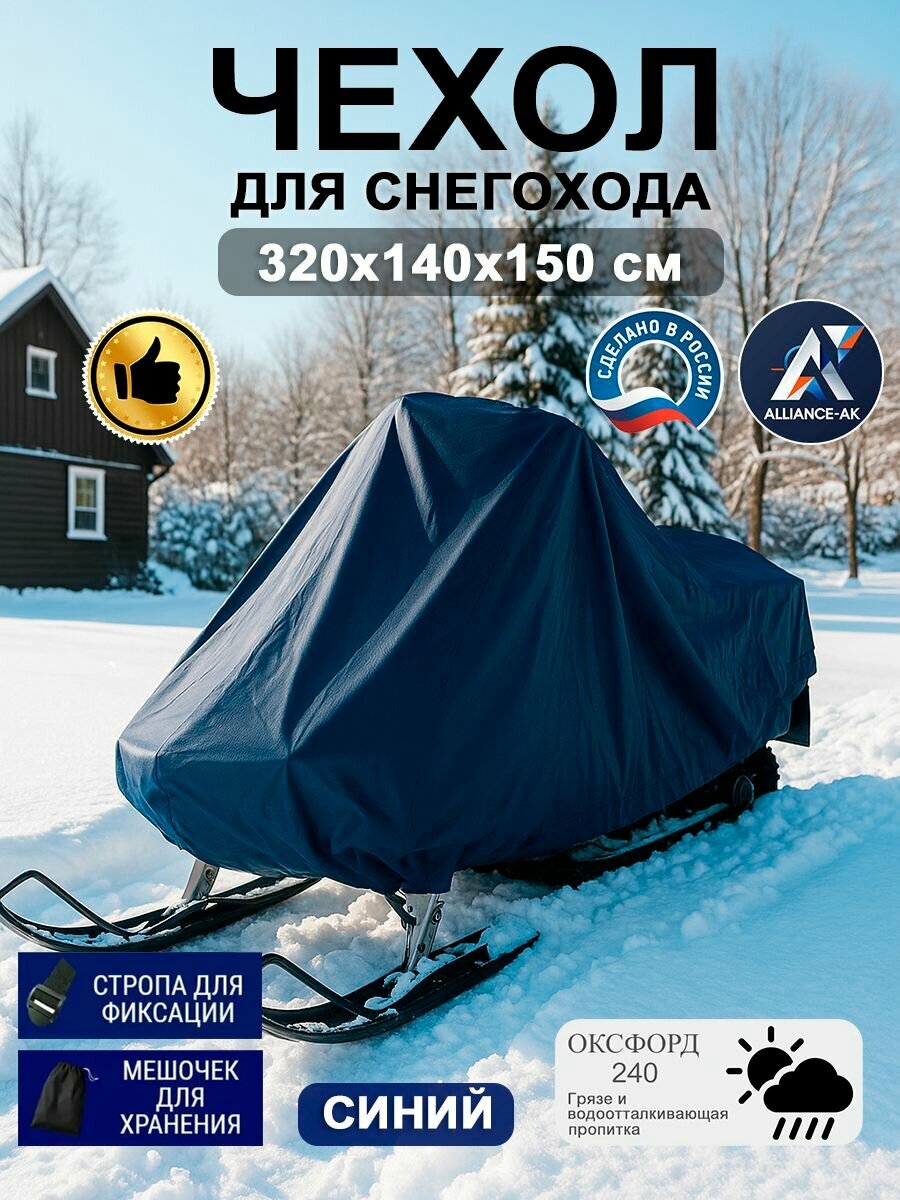 Чехол для снегохода, 320*140*150 см, оксфорд 240, синий