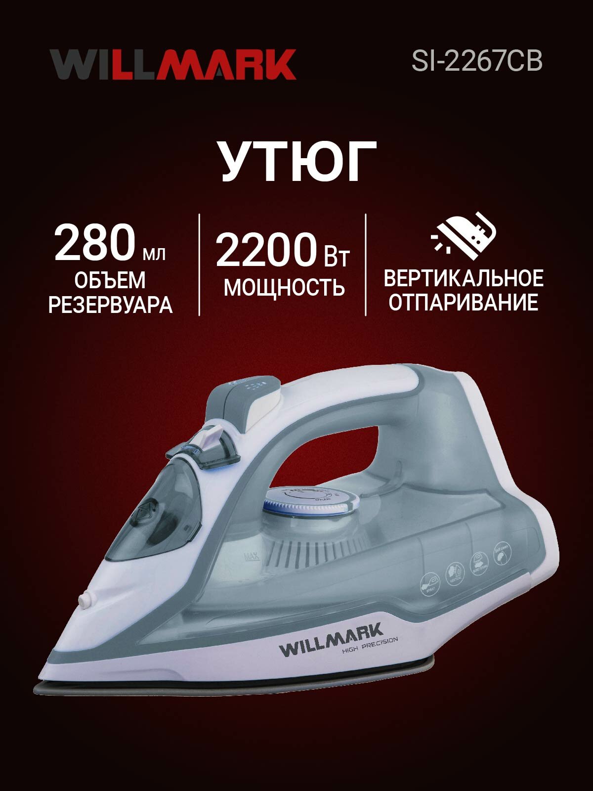 Утюг WILLMARK SI-2267CB (2200Вт, керам. подошва, 280мл, самоочист, пар. удар, шнур 1,8м)