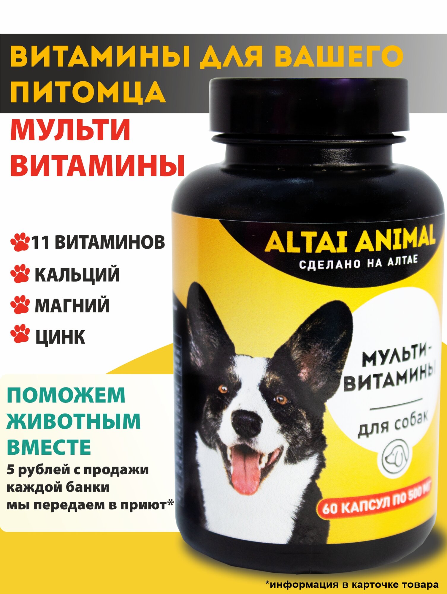 Витаминный комплекс "Для собак" 11 мультивитамины, цинк, кальций, магний