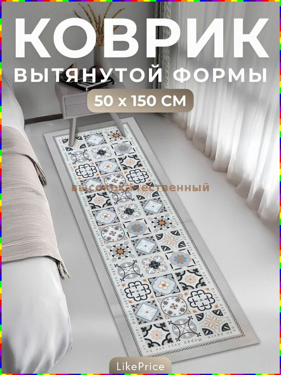 Дорожка-коврик для кухни и прихожей, 50х150 см, практичный напольный аксессуар