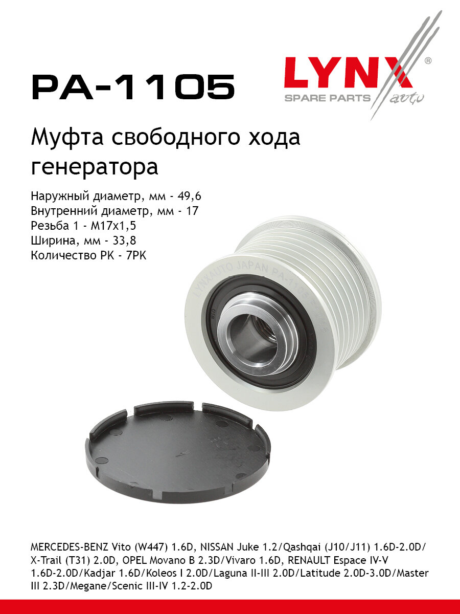Муфта свободного хода генератора подходит для NISSAN QASHQAI, X-TRAIL, JUKE / RENAULT MEGANE, SCENIC / LYNXauto PA-1105