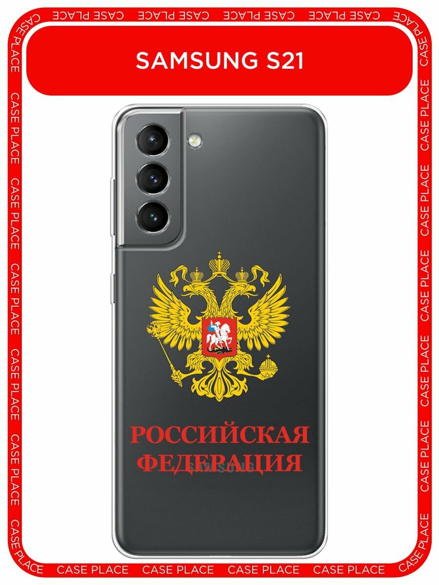 Чехол на Samsung Galaxy S21 / Самсунг Галакси S21 с принтом "Герб России красная надпись", прозрачный