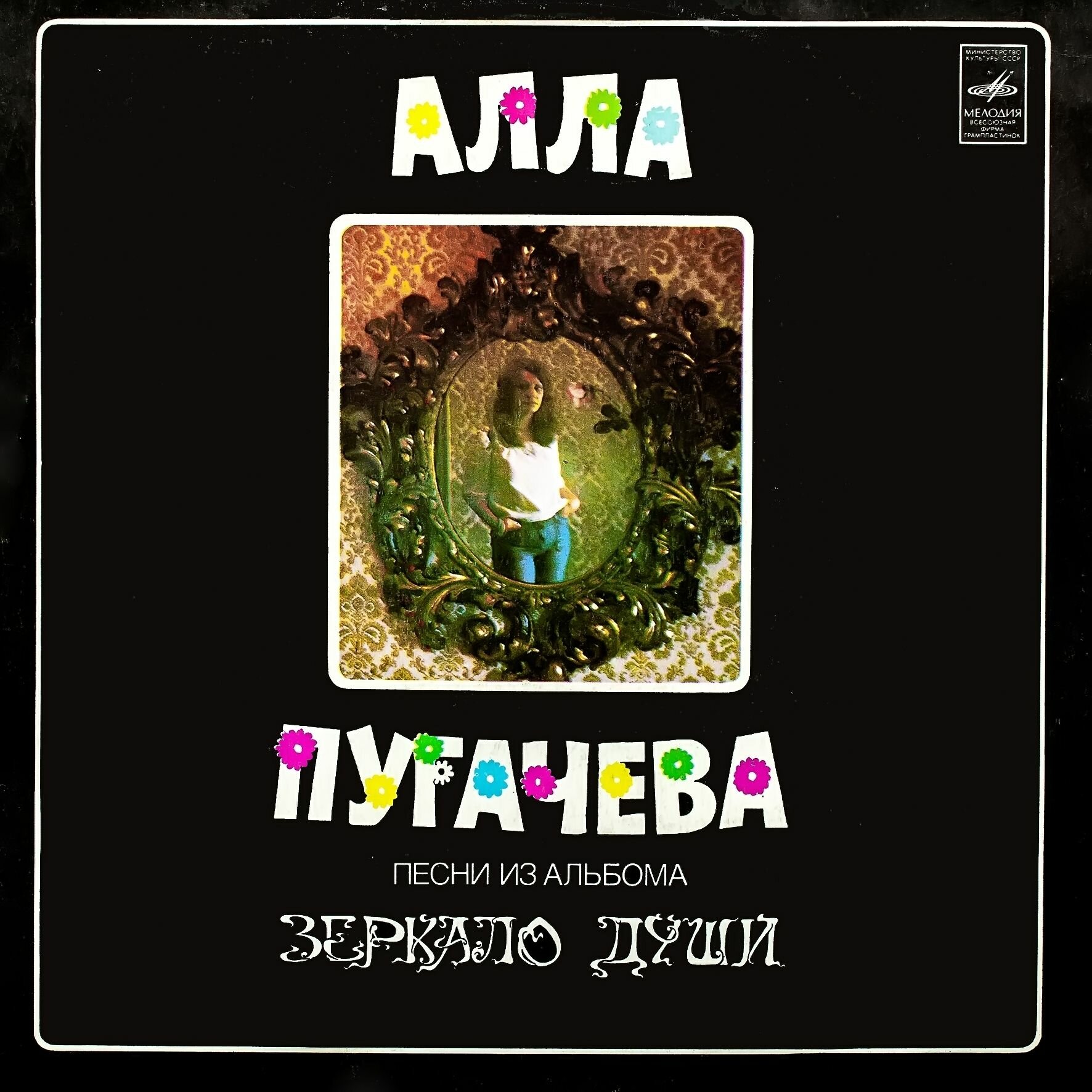 Виниловая пластинка Алла Пугачева. Зеркало души (2)