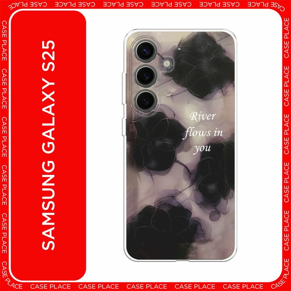 Чехол на Samsung Galaxy S25 / Самсунг S25 с принтом River flows in you