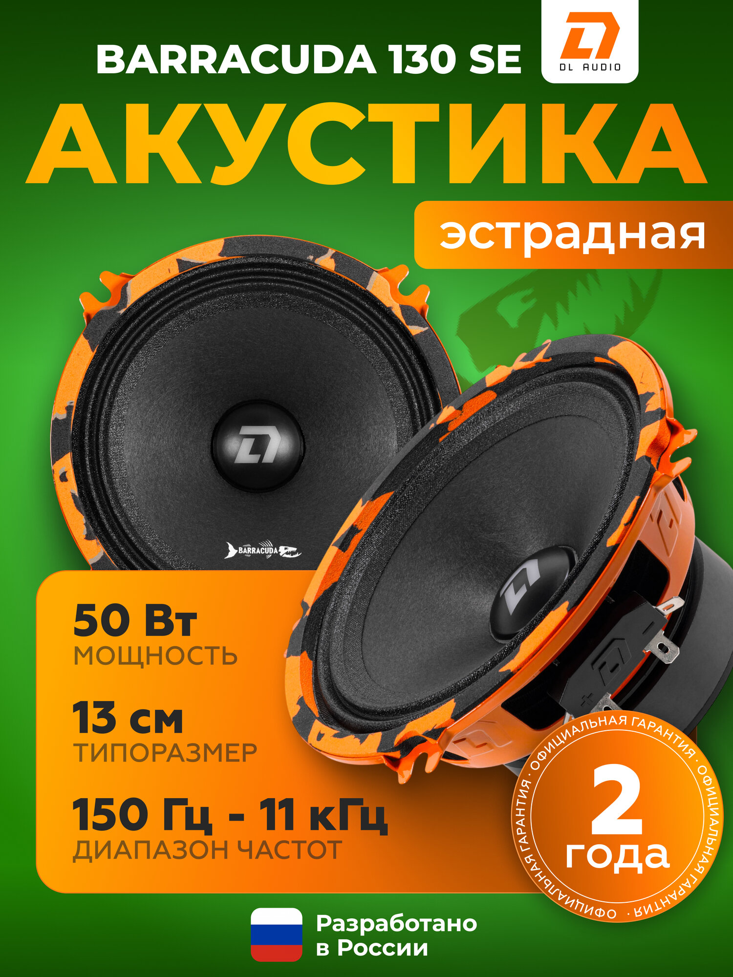 Динамики автомобильные DL Audio Barracuda 130 SE / Колонки автомобильные 13 см
