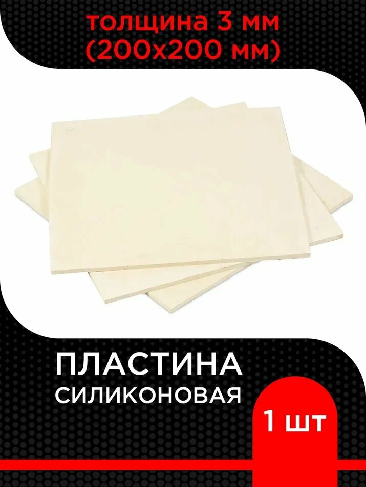 Пластина силиконовая 3 мм (200х200 мм) супермаркет уплотнений