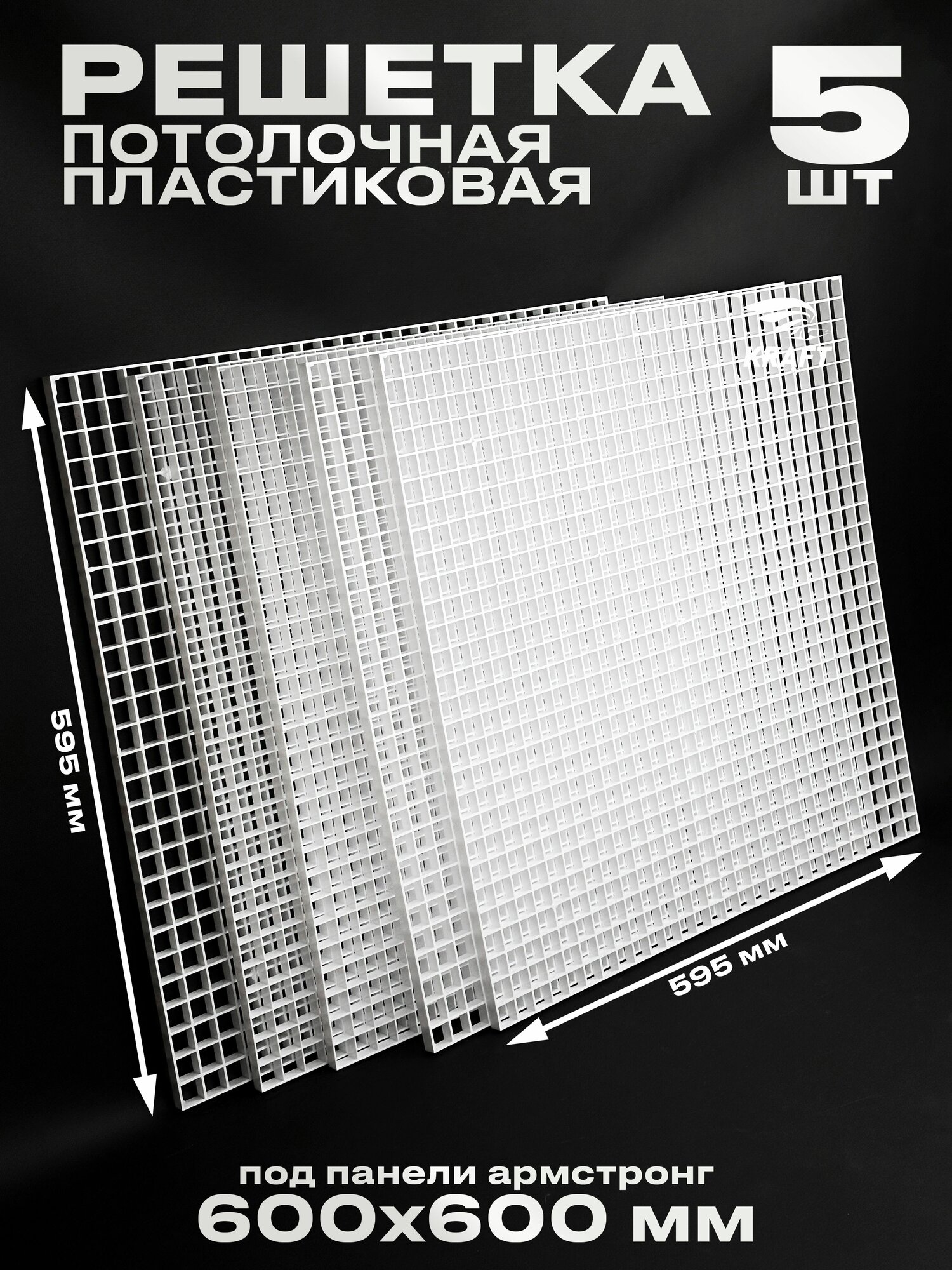 Пластиковая потолочная решетка под панели Армстронг 600х600, ячейка 15х15 мм, белый ABS пластик, комплект из 5 штук