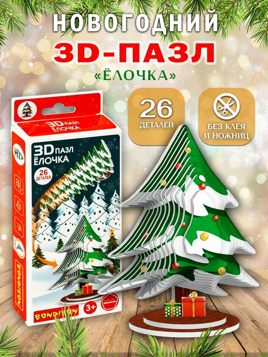 Bondibon Новогодний набор Пазл 3D "Ёлочка"