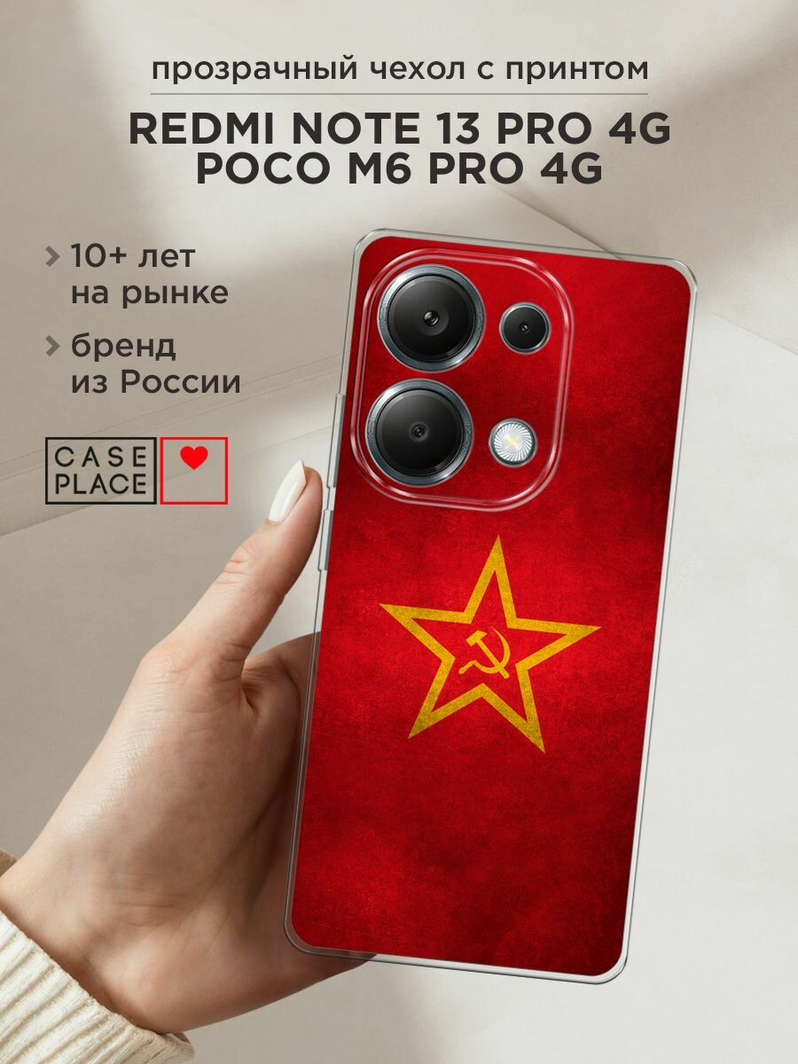 Чехол на Xiaomi Redmi Note 13 Pro 4G/Poco M6 Pro 4G / Сяоми Редми Нот 13 Про 4G/Поко М6 Про 4G с принтом "Красное знамя"