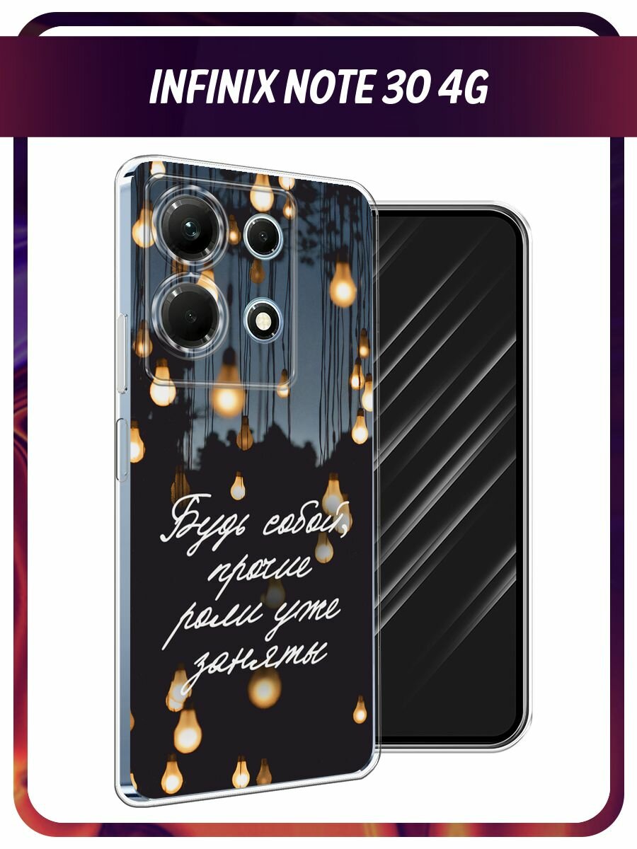 Чехол на Infinix Note 30 4G / Инфиникс Нот 30 4G с принтом "Будь собой"