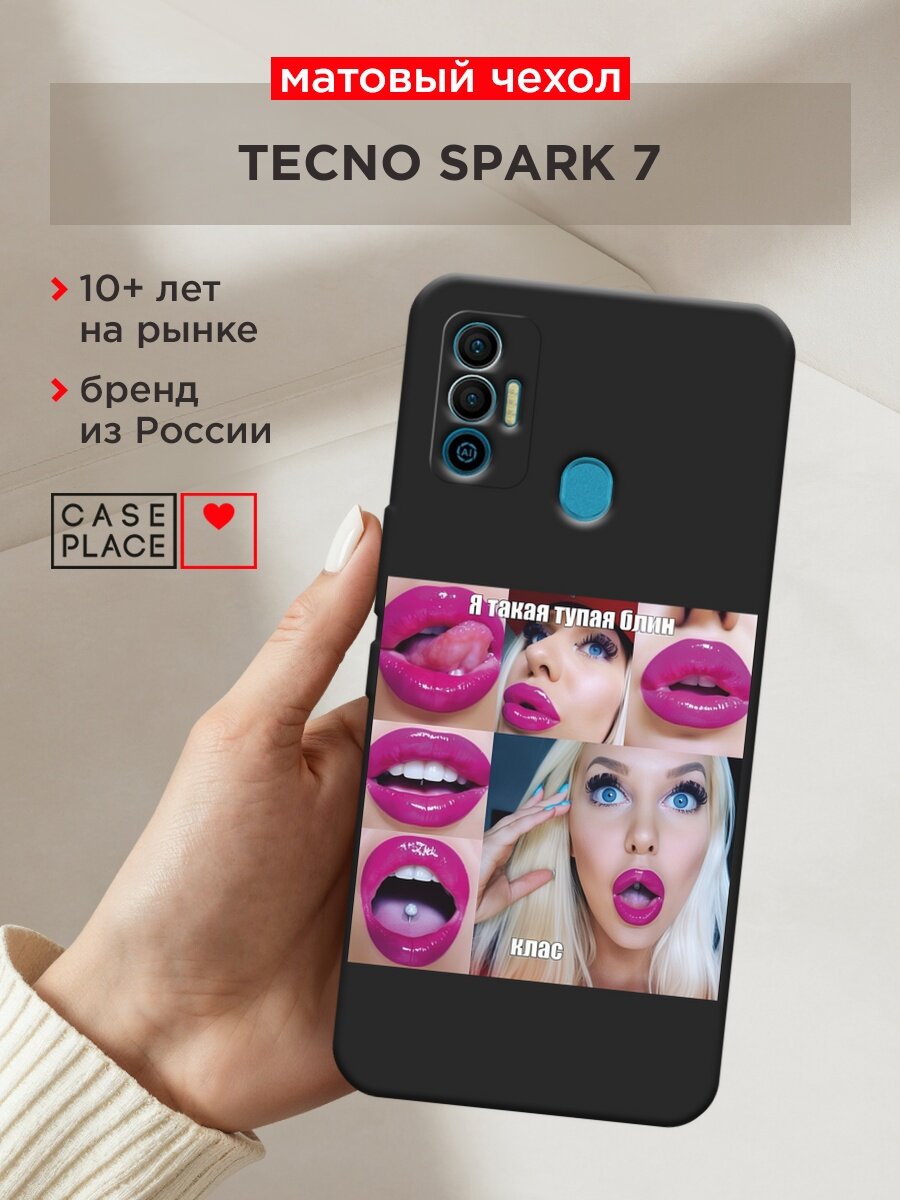 Черный матовый чехол на Tecno Spark 7 / Техно Спарк 7 с принтом "Я такая тупая девушка"