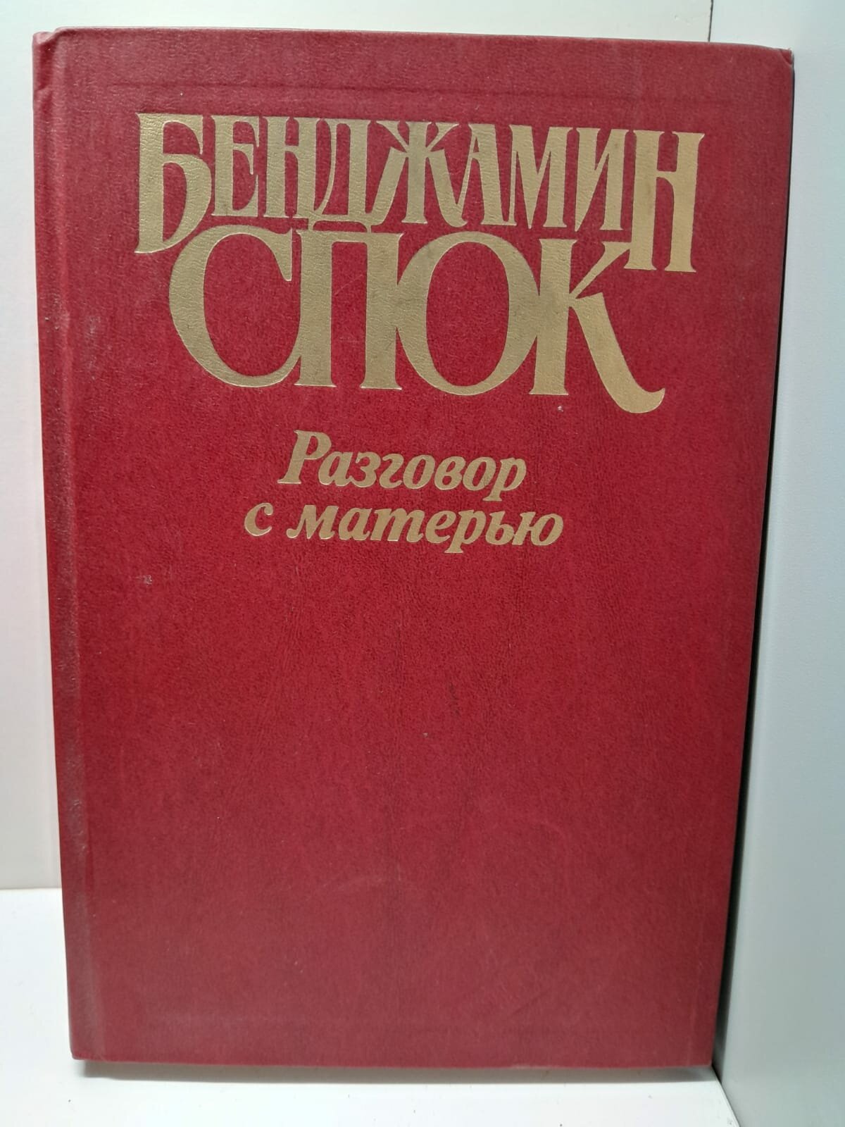 Разговор с матерью / Бенджамин Спок