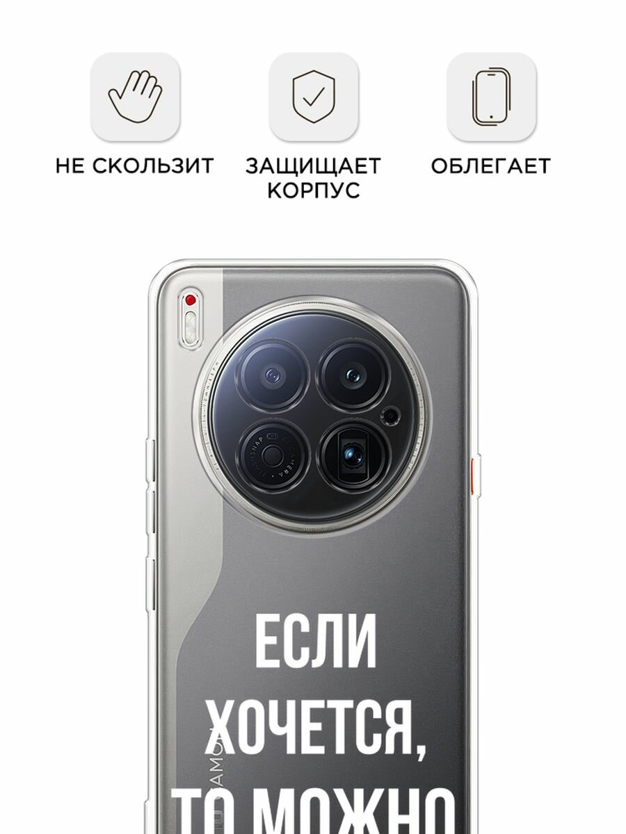 Чехол на Tecno Camon 40 Premier / Текно Камон 40 Премьер с принтом "Если хочется", прозрачный — фото 1