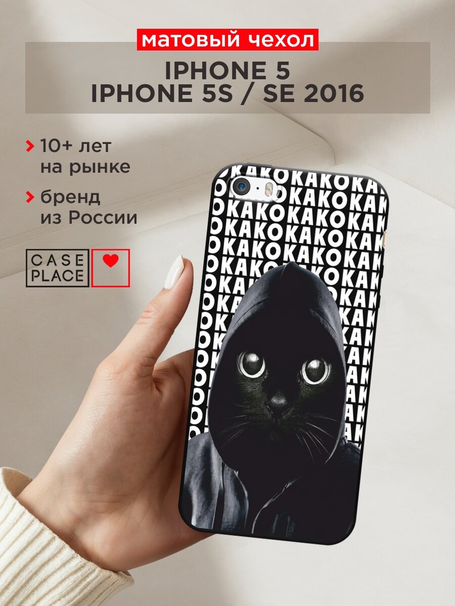 Черный матовый чехол на Apple iPhone 5/5S/SE / Айфон 5/5S/SE с принтом "О как кот"