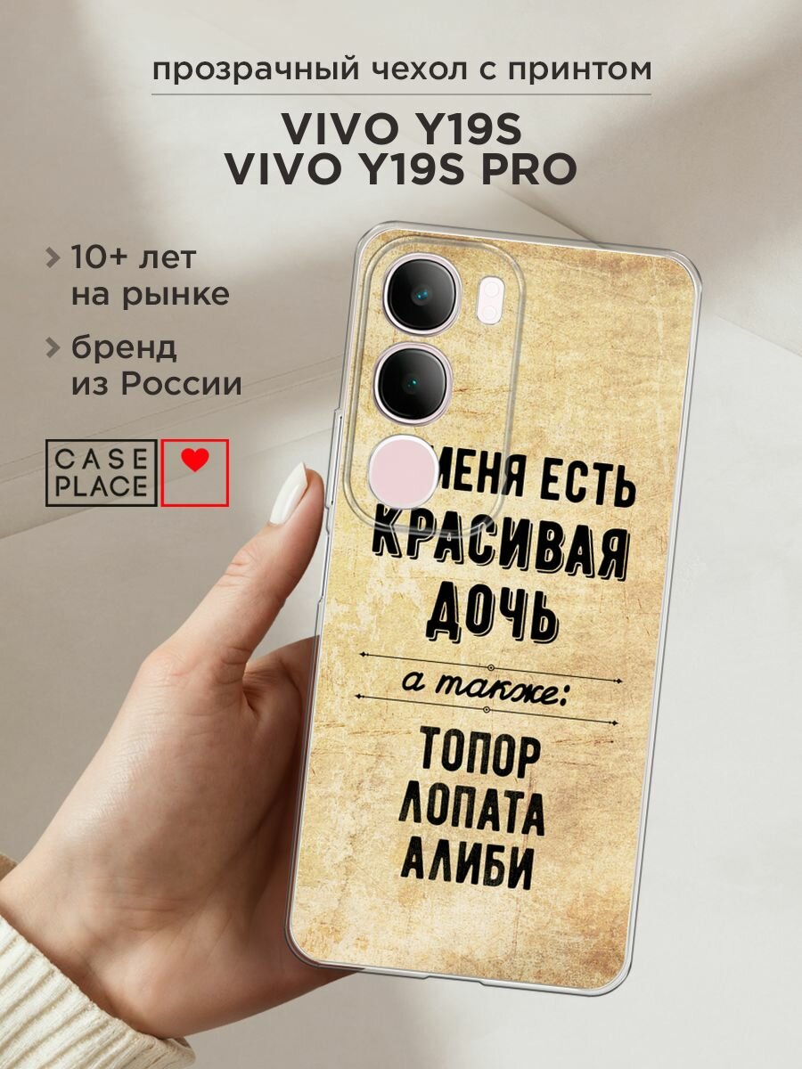Чехол на Vivo Y19s/Y19s Pro / Виво Y19s/Y19s Про с принтом "Красивая дочь"