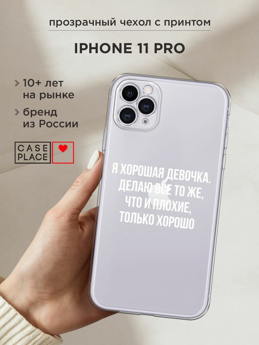 Чехол на Apple iPhone 11 Pro / Айфон 11 Про с принтом "Хорошая девочка", прозрачный