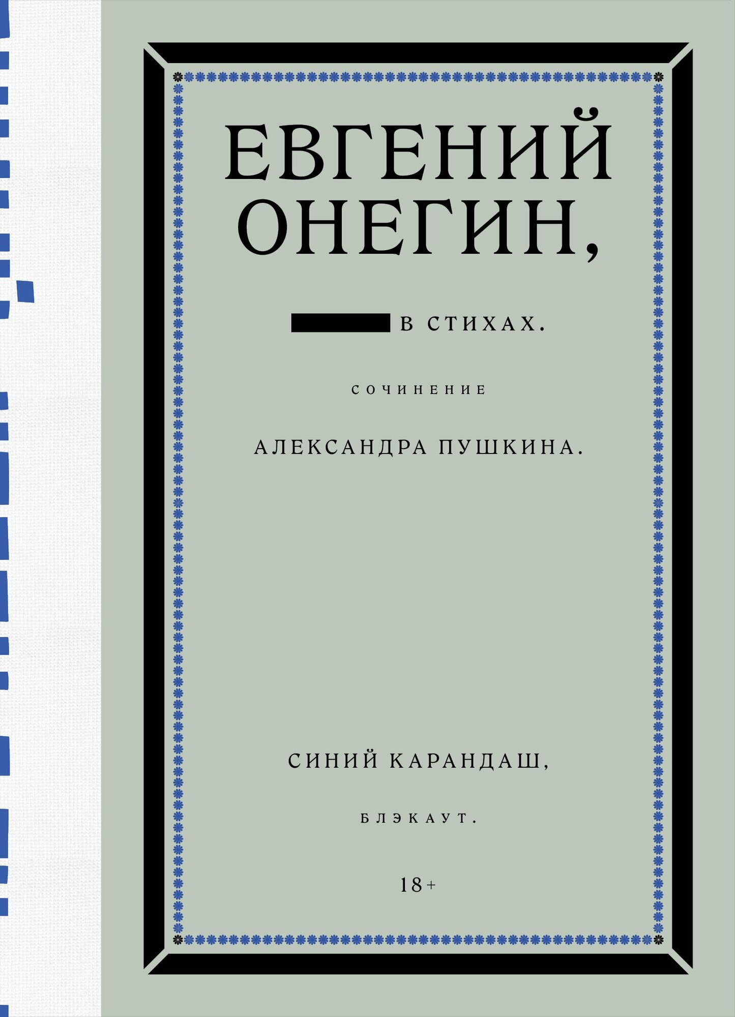 Евгений Онегин. Блэкаут