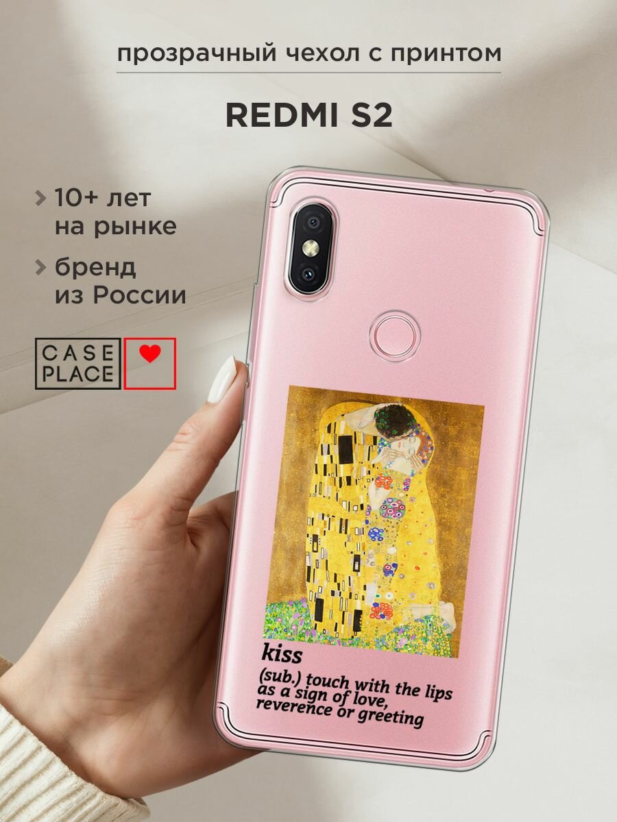 Чехол на Xiaomi Redmi S2 (Redmi Y2) / Сяоми Редми С2 (Редми Y2) с принтом "The kiss", прозрачный
