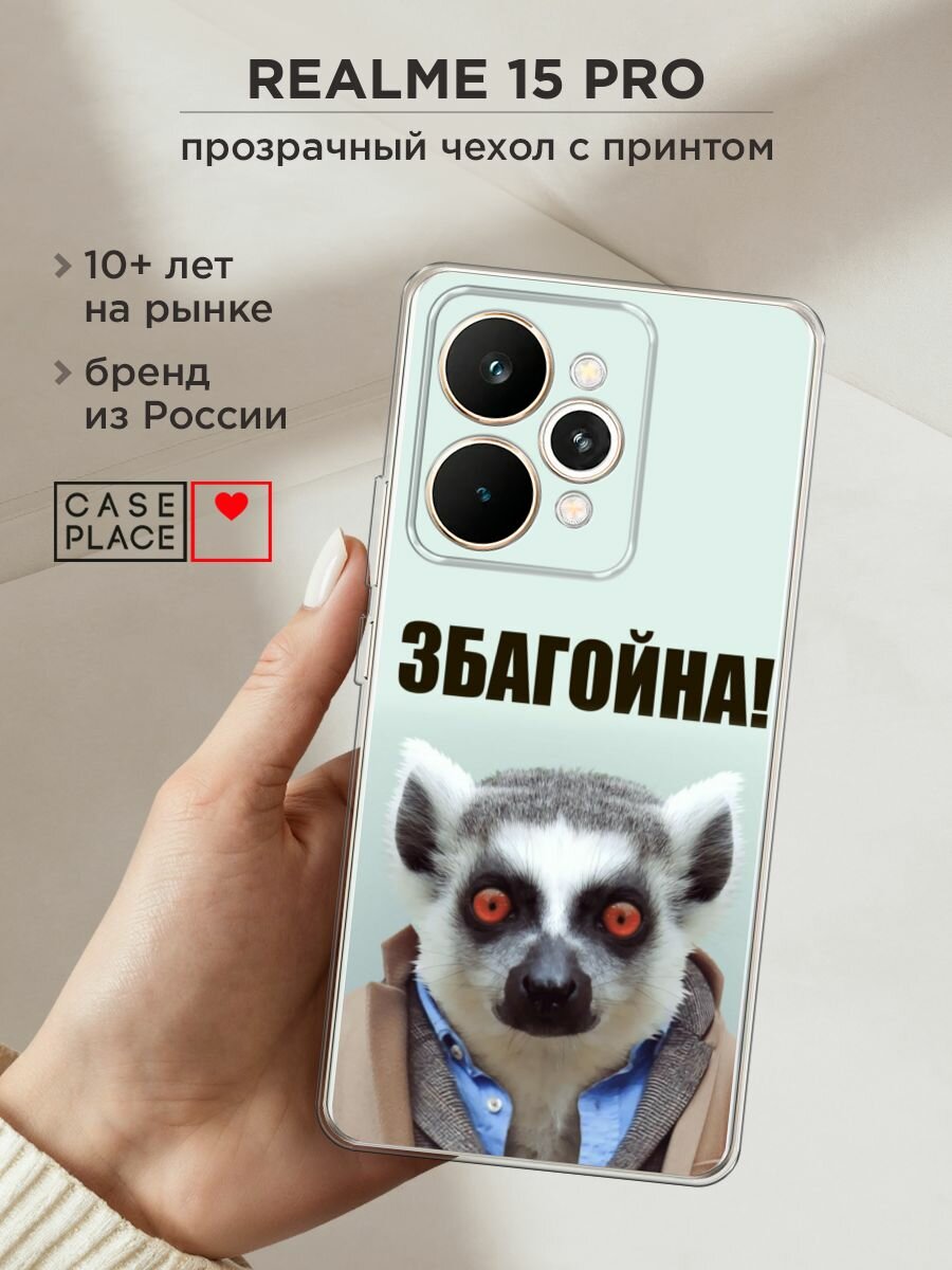 Силиконовый чехол на Realme 15 Pro / Реалми 15 Про с принтом "Збагойна"