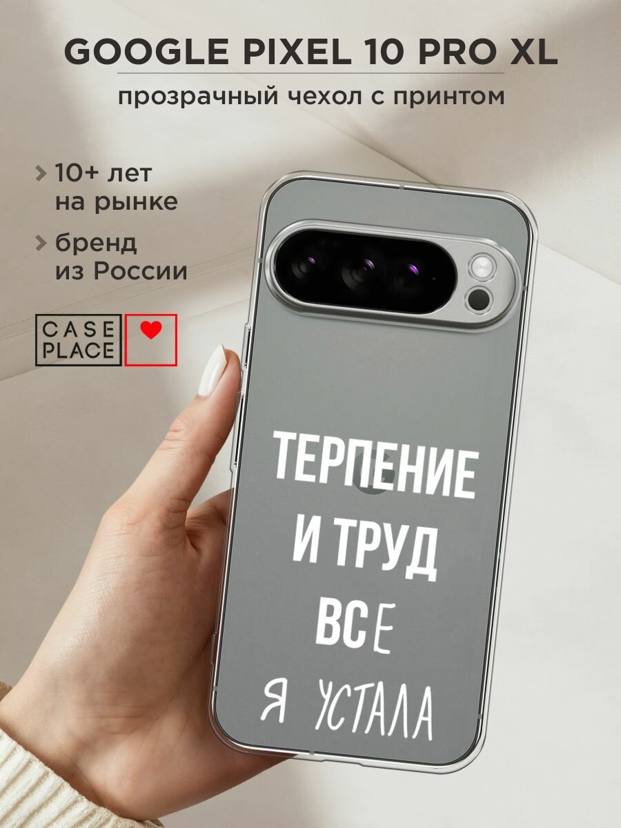 Чехол на Google Pixel 10 Pro XL / Гугл Пиксель 10 Про XL с принтом "Все я устала", прозрачный