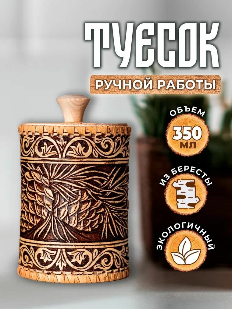 Баночка для чая и кофе из бересты с крышкой - туес для хранения, объем 350мл