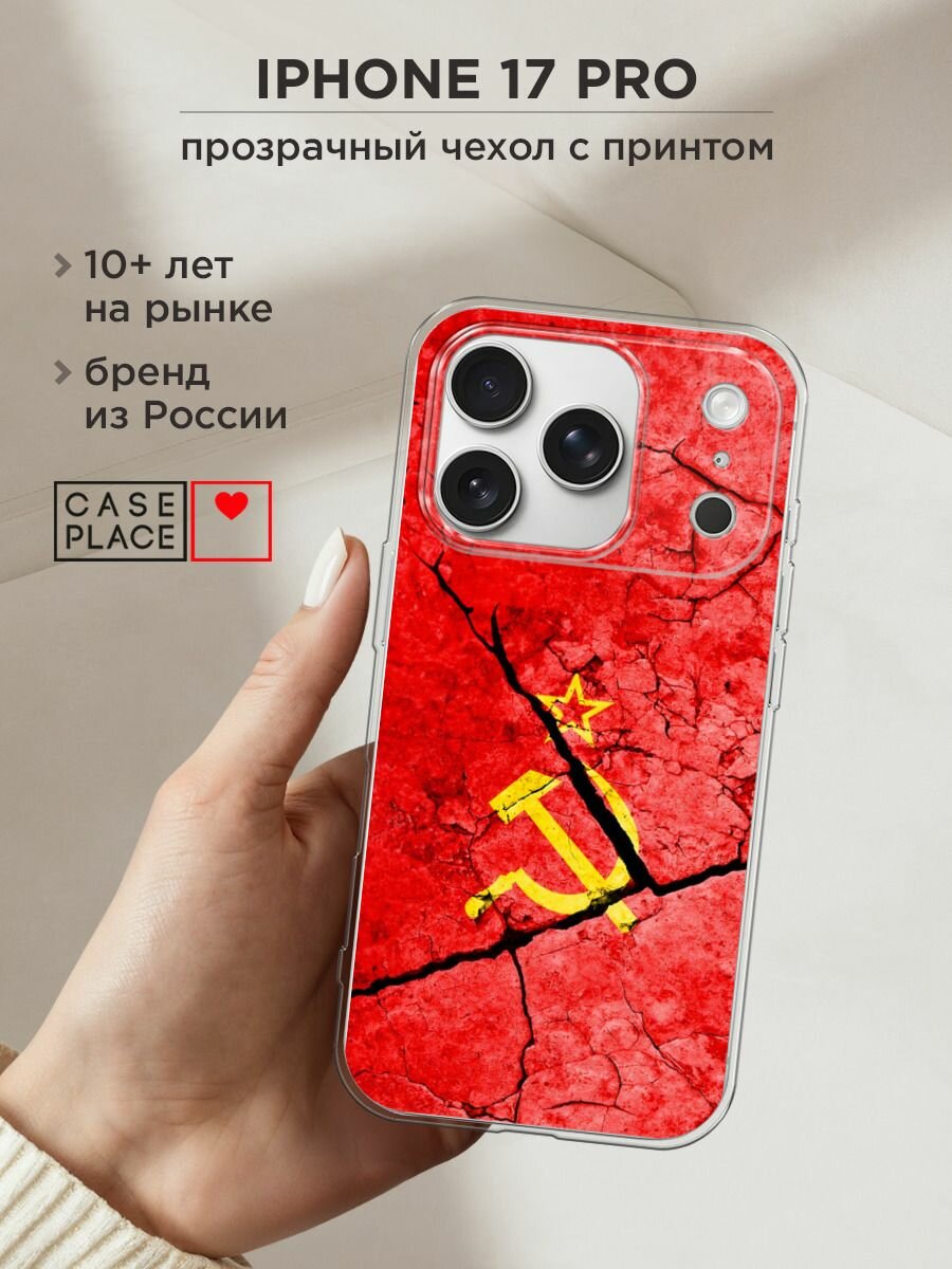 Чехол на Apple iPhone 17 Pro / Айфон 17 Про с принтом "СССР"