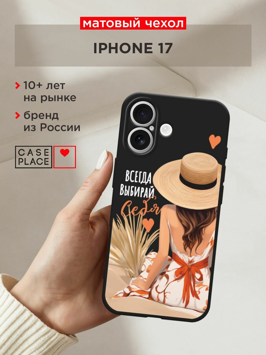 Черный матовый чехол на Apple iPhone 17 / Айфон 17 с принтом "Всегда выбирай себя"